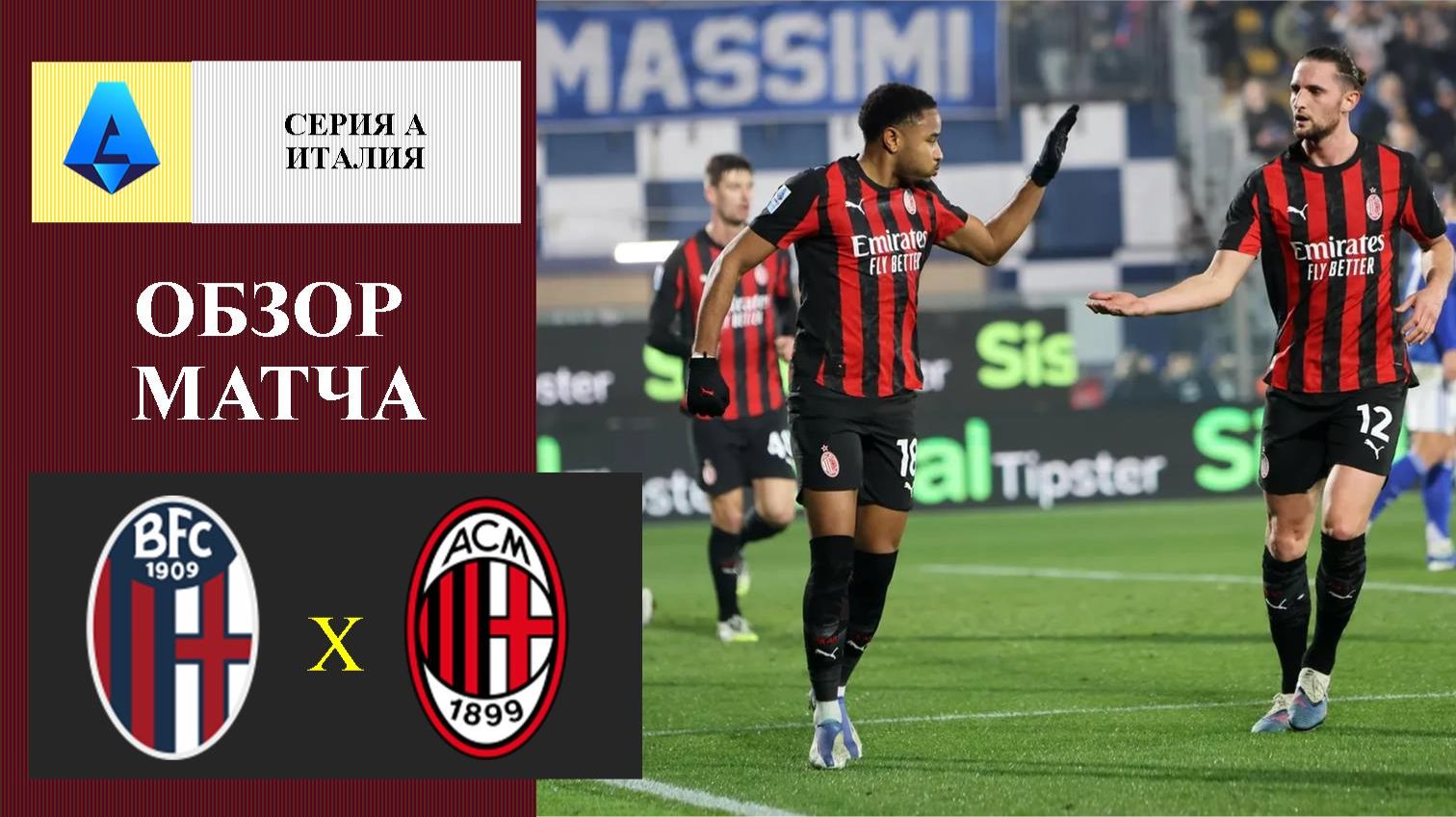 Болонья - Милан обзор матча