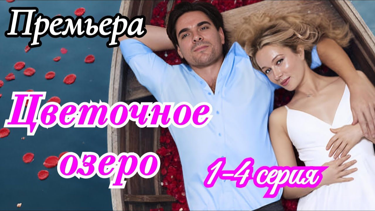 Цветочное озеро 1,2,3,4 серия анонс