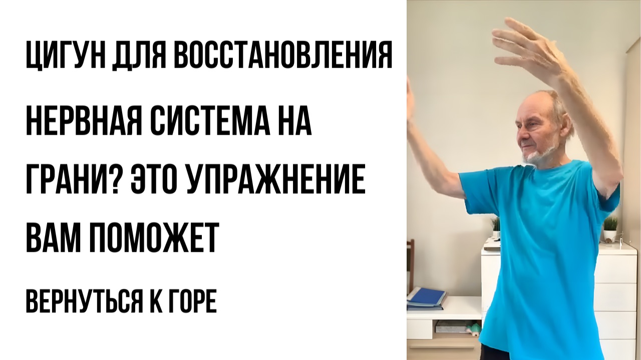 Когда нервы на пределе? Упражнение цигун для восстановления нервной системы