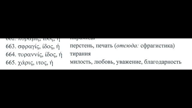 Древнегреческий язык Занятие 24