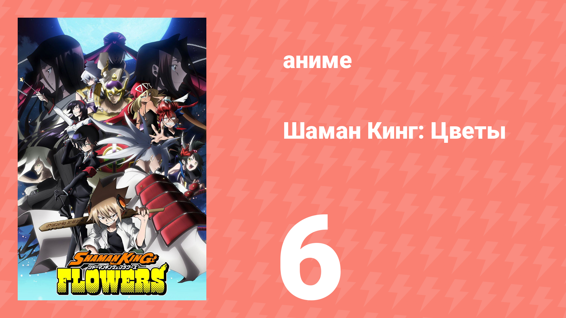 Шаман Кинг: Цветы 6 серия (аниме-сериал, 2024)