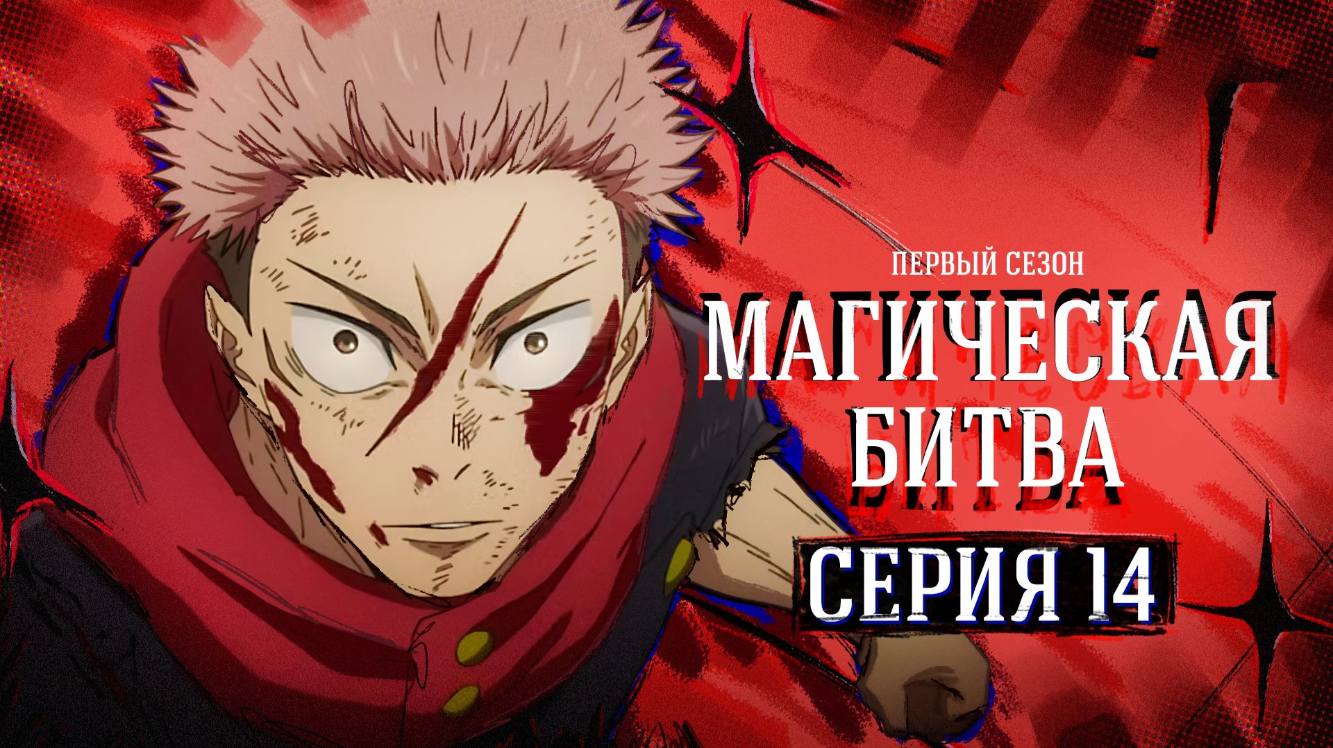 Магическая битва / Jujutsu Kaisen - 14 серия | Youkai Studio
