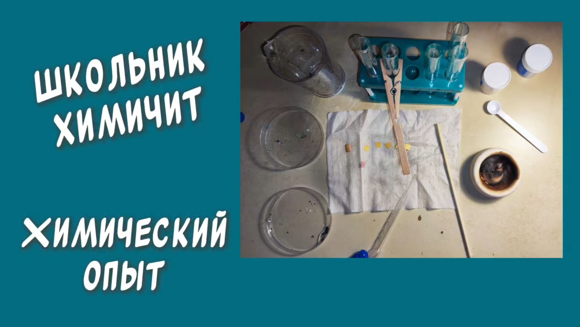 Школьник химичит 2.02.2026 года.