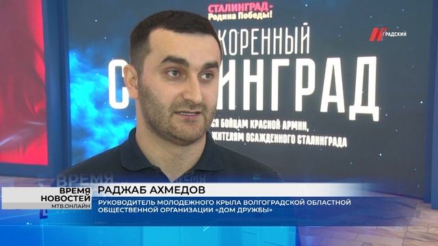 В Волгограде 2 февраля представили премьеру программы «Непокоренный Сталинград»