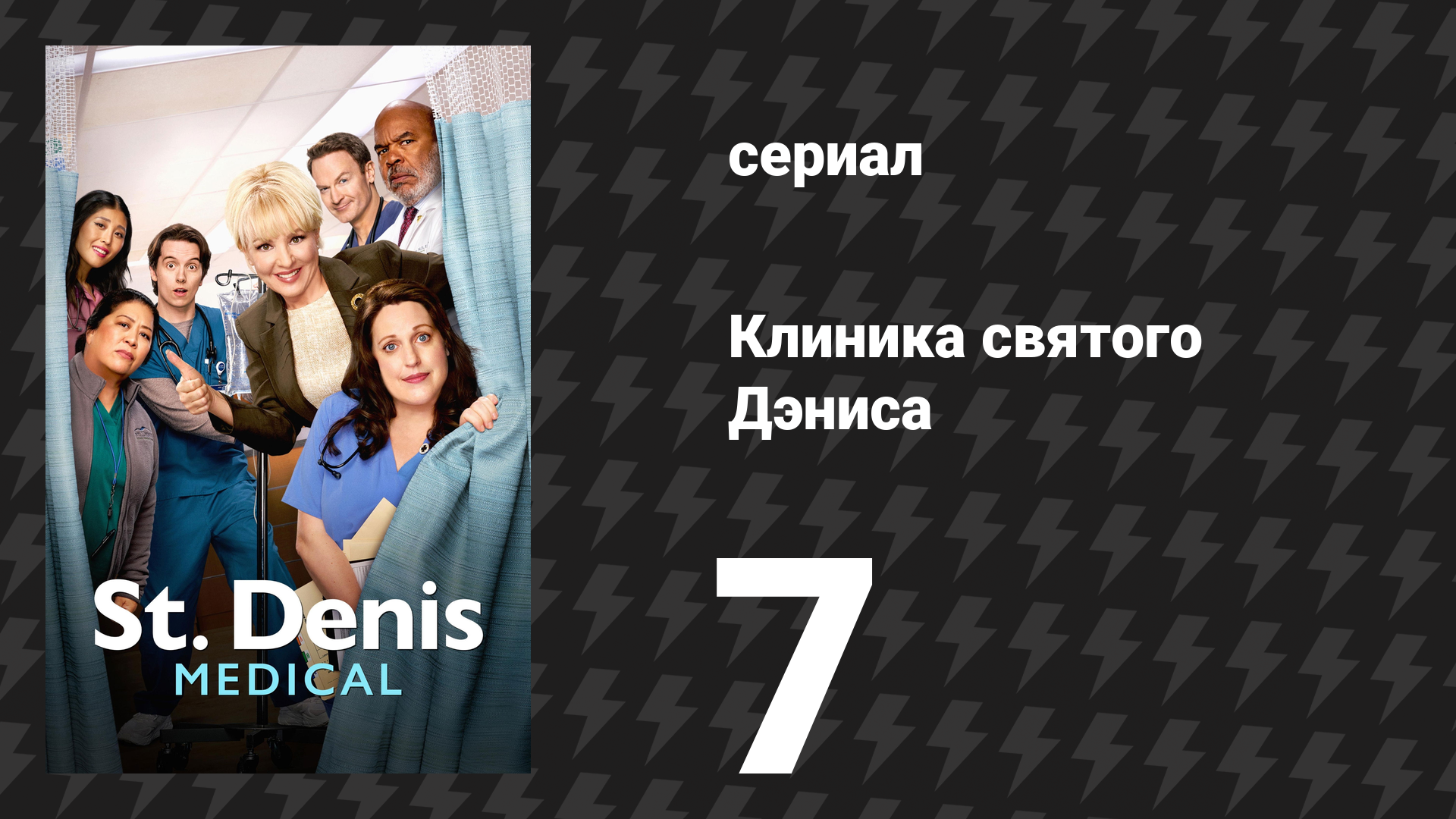 Клиника святого Дэниса 1 сезон 7 серия «Пятьдесят кубиков доброты» (сериал, 2024)