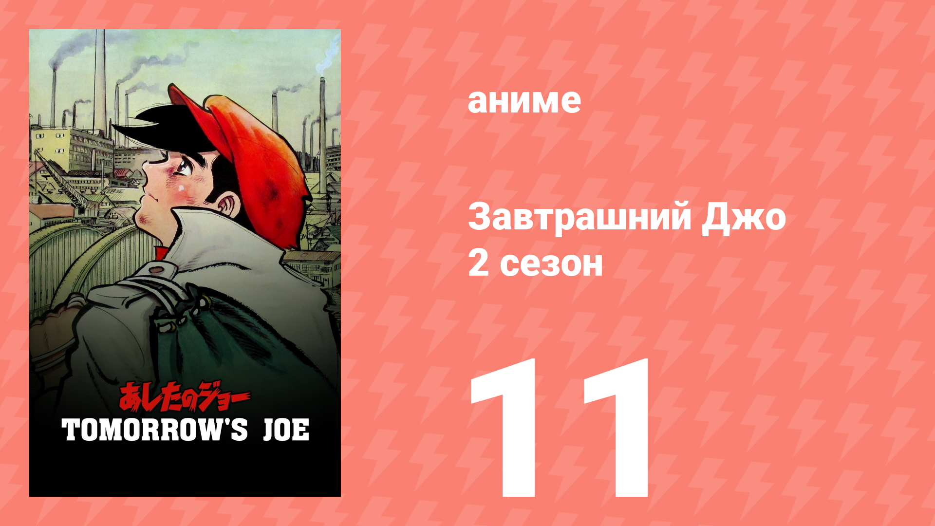 Завтрашний Джо 2 сезон 11 серия (аниме-сериал, 1980)
