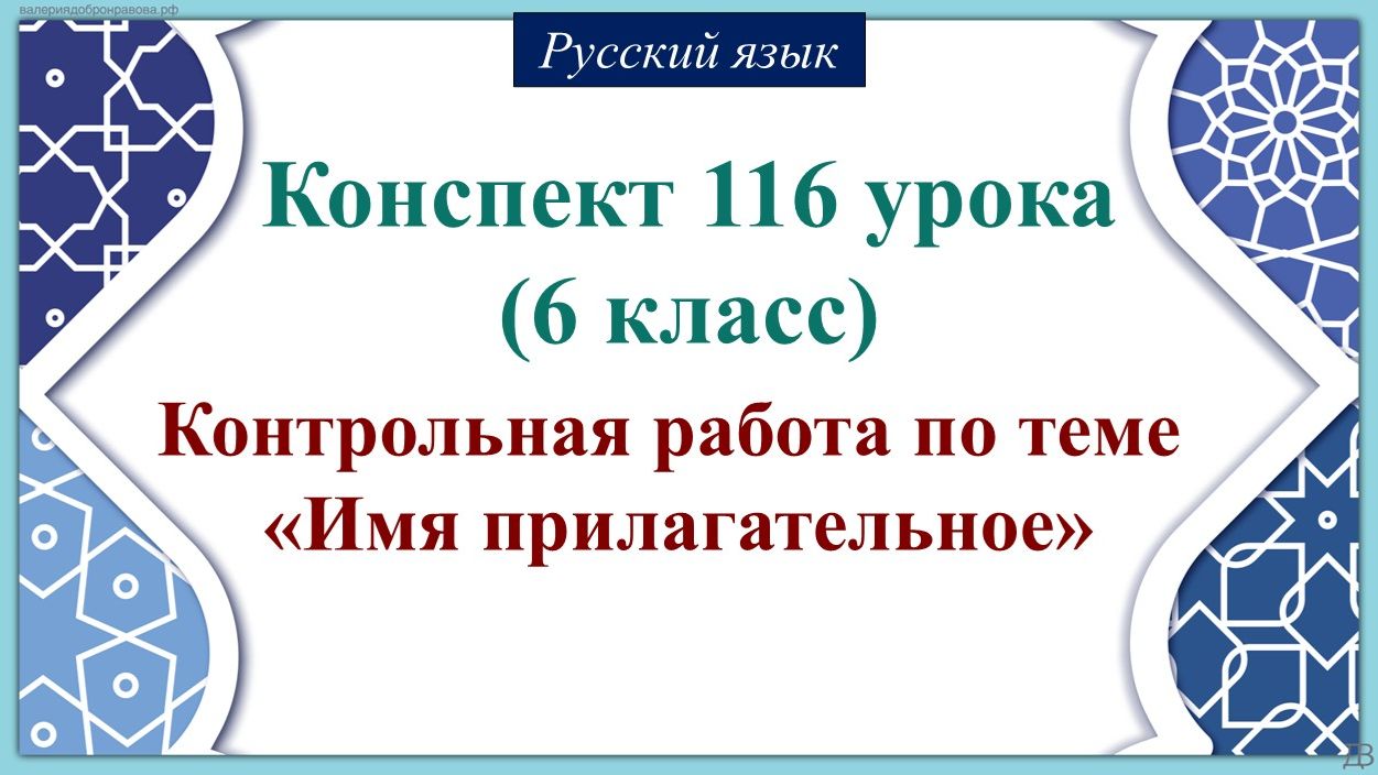 116 урок русского языка 6 класс. Контрольная работа по теме «Имя прилагательное»
