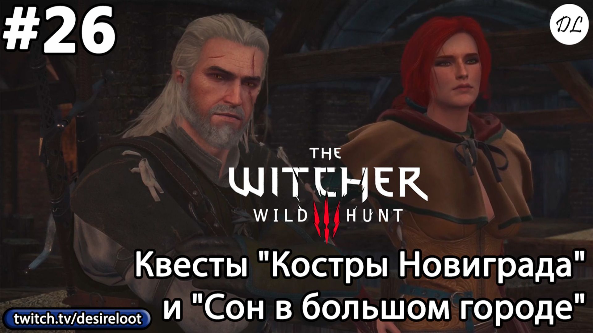 #26 Ведьмак 3: Дикая Охота На смерть! Квесты "Костры Новиграда" и "Сон в большом городе"