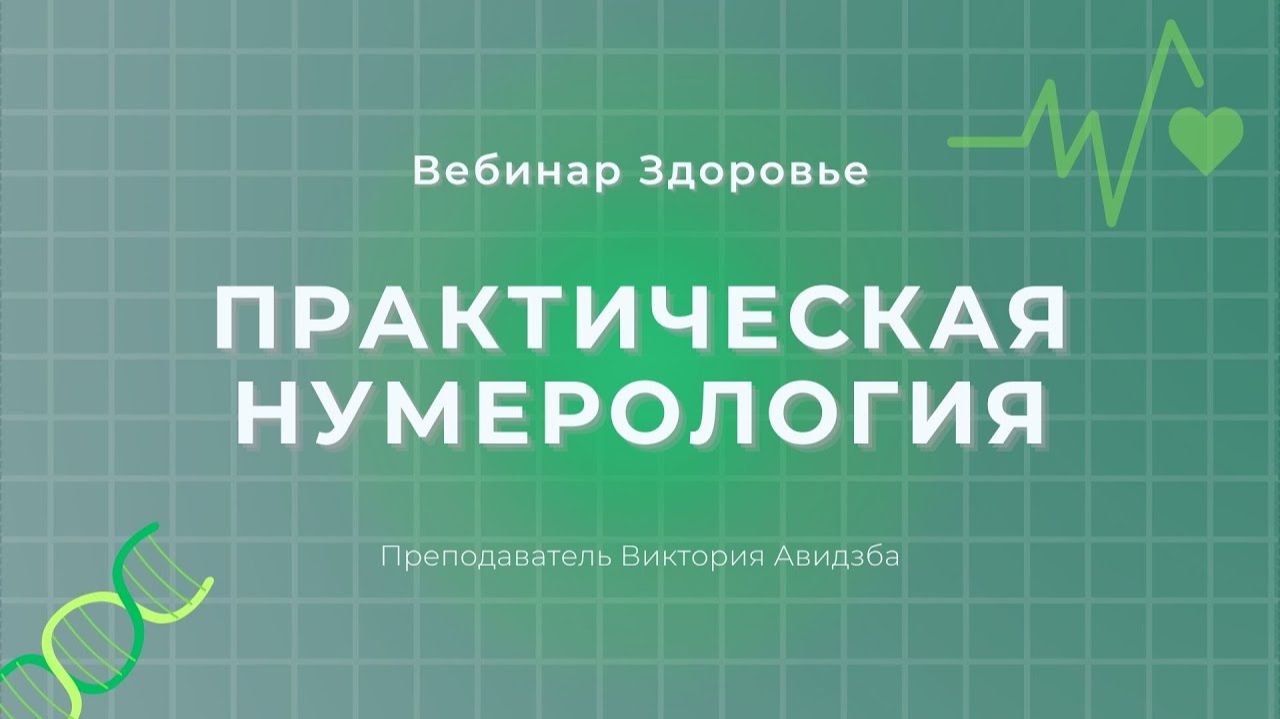 Здоровье по цифрам нумерологического теста