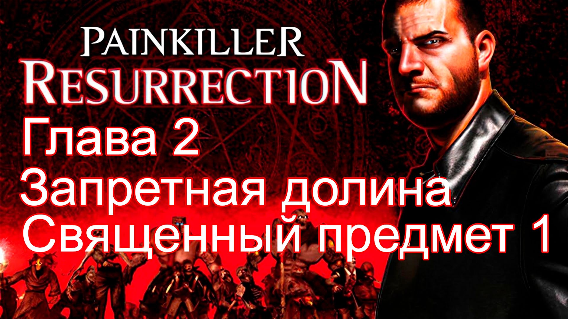 Painkiller Resurrection – Священный предмет 1 | Глава 2 Запретная долина