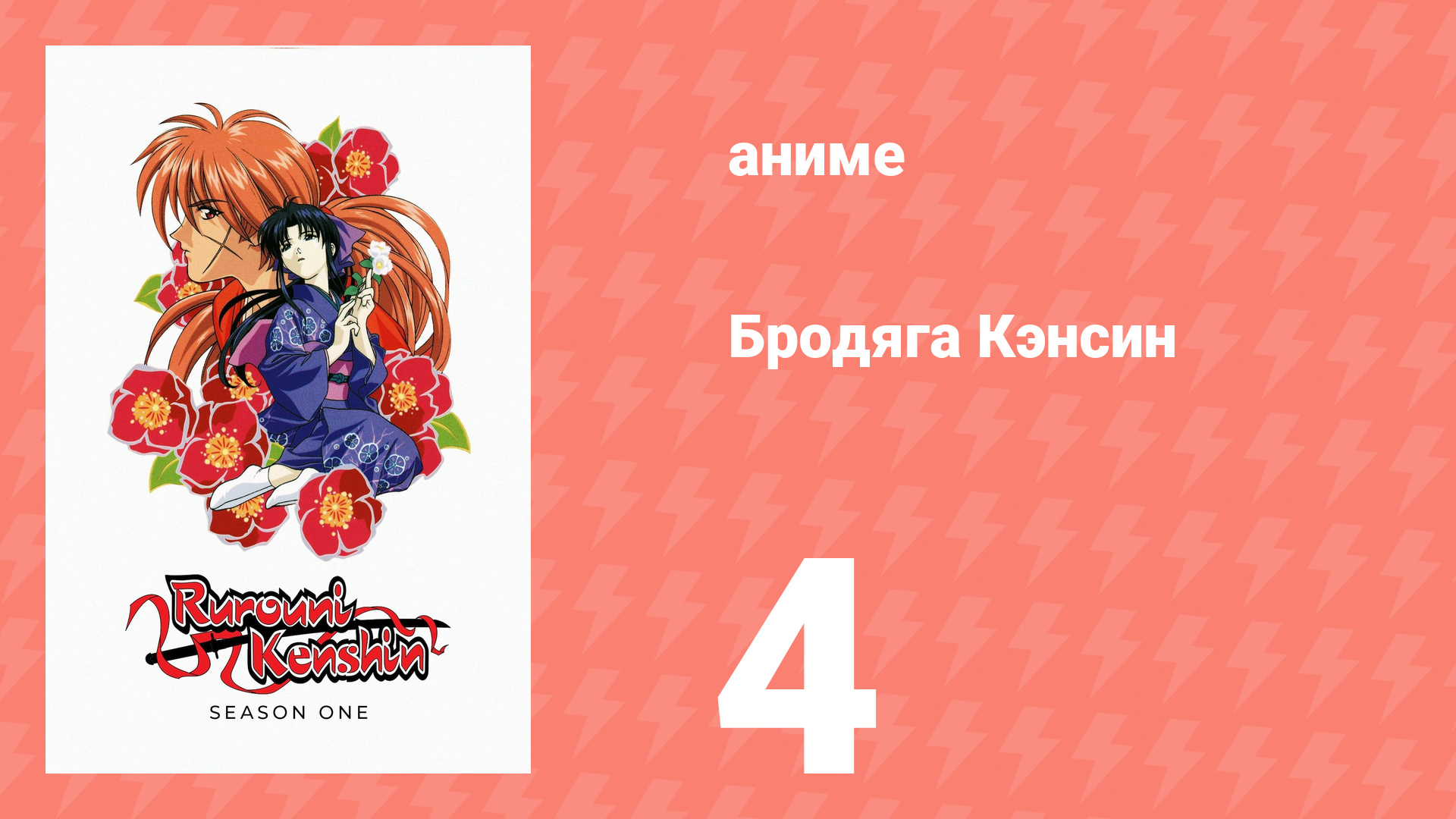 Бродяга Кэнсин 1 сезон 4 серия (аниме-сериал, 1996)