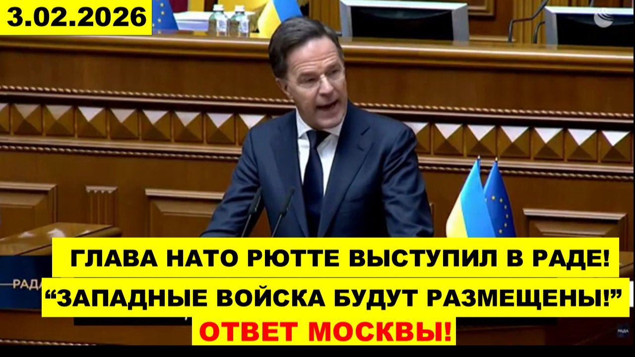 Глава НАТО Рютте выступил в Раде - "Западные войска будут размещены на Украине!" Ответ Москвы.