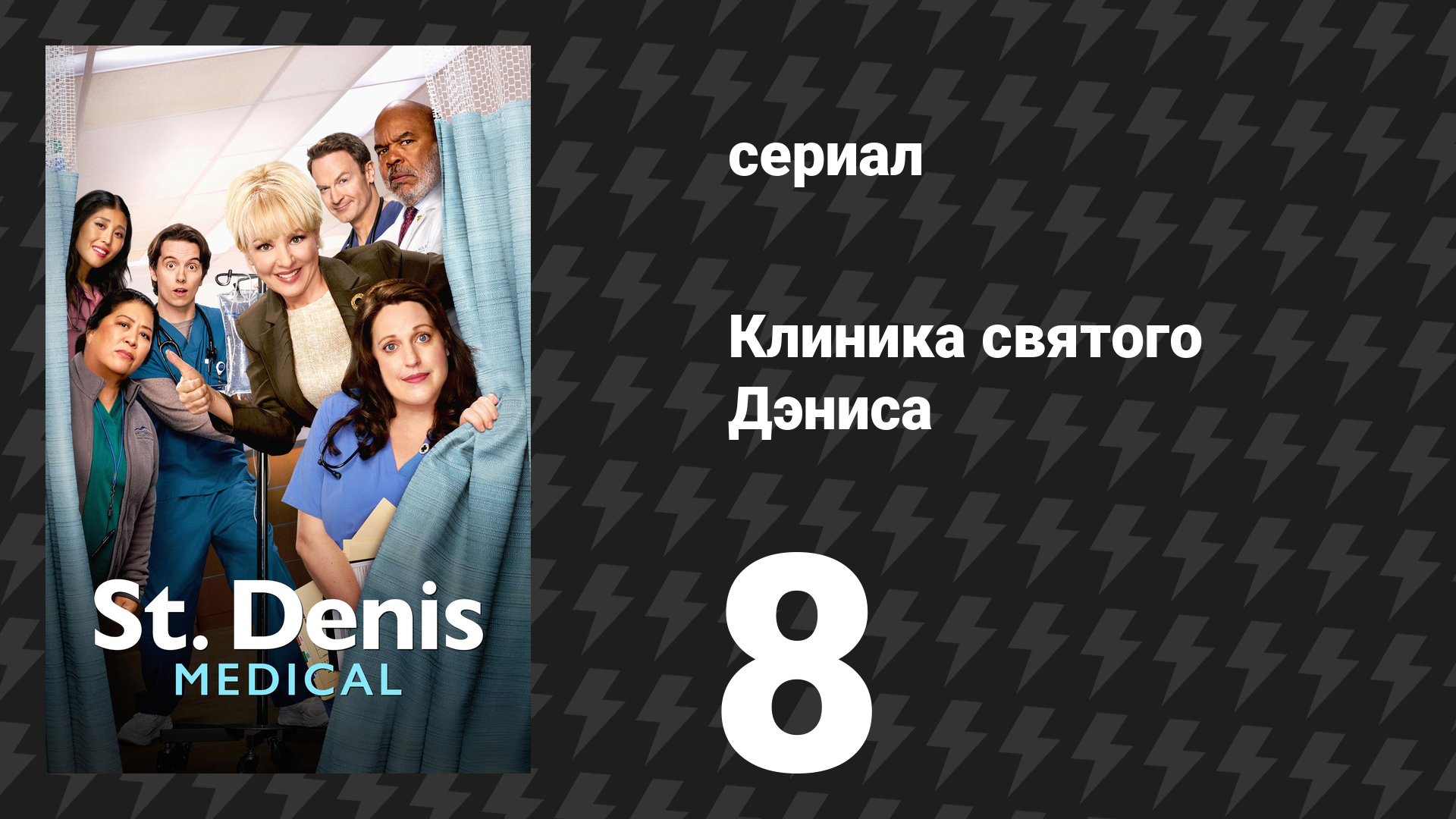 Клиника святого Дэниса 1 сезон 8 серия «Дайте мне сплетни» (сериал, 2024)