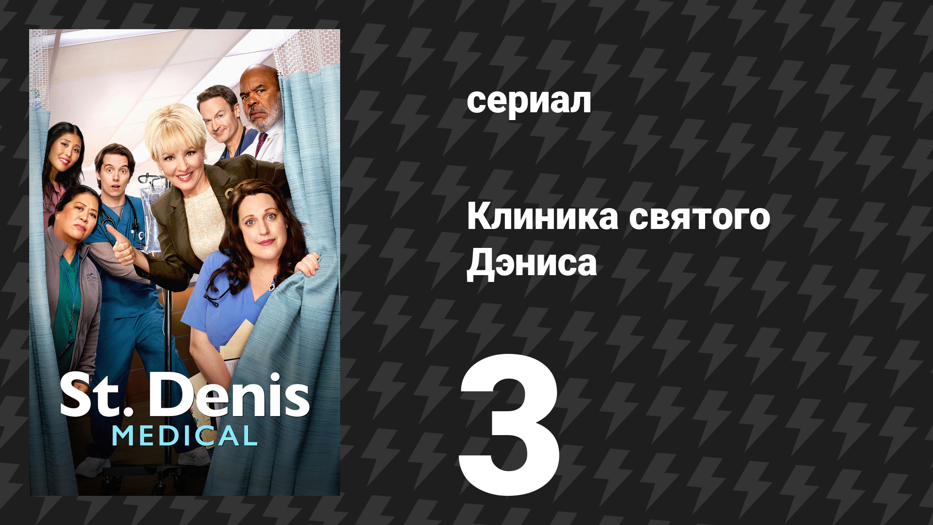 Клиника святого Дэниса 1 сезон 3 серия «Странности, которым нет объяснения» (сериал, 2024)