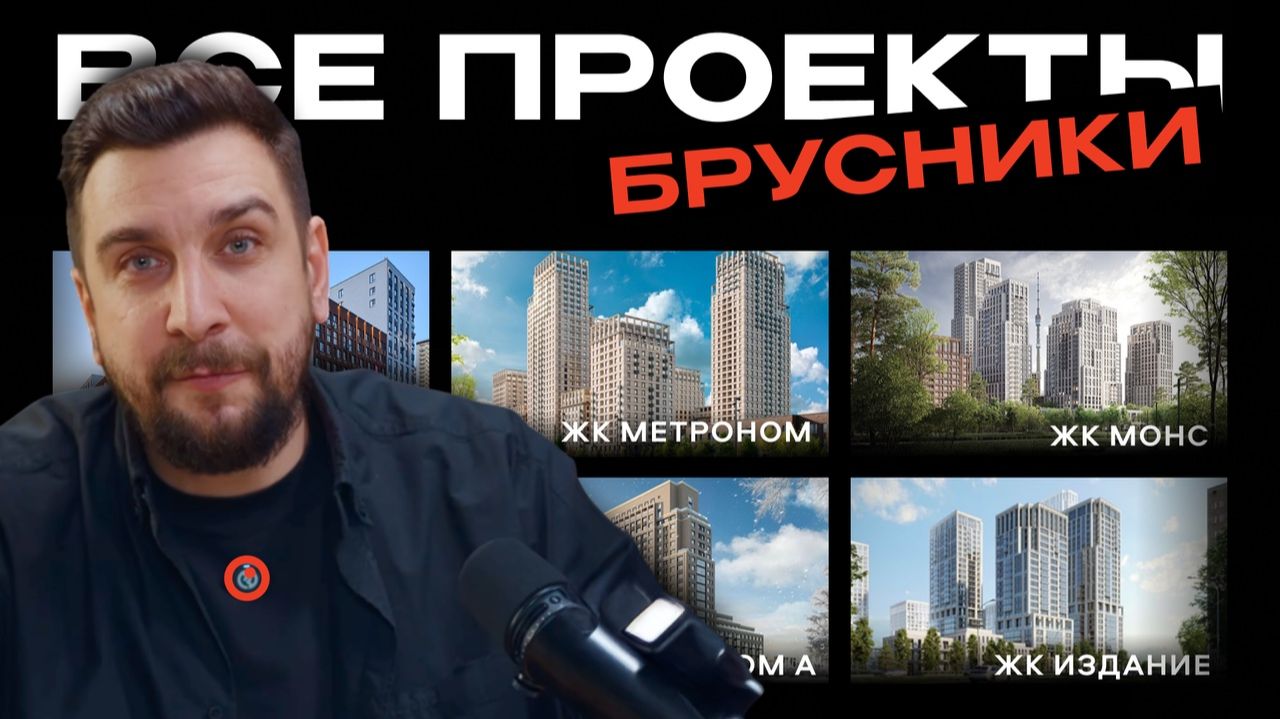 Первый Квартал, ЖК Метроном, Квартал Герцена, Квартал Издание. Обзор новостроек Брусники в Москве