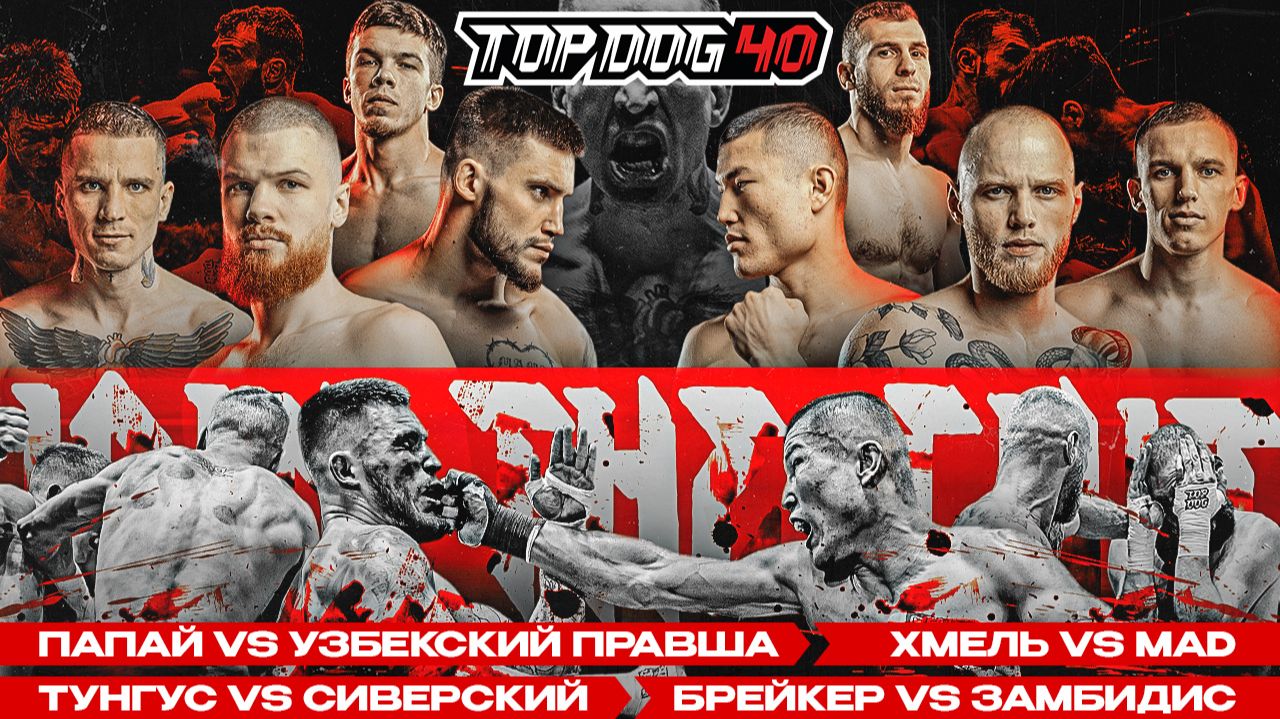 TOP DOG 40 | Папай VS Узбекский Правша, Хмель VS Mad, Тунгус VS Сиверский, Брейкер VS Замбидис