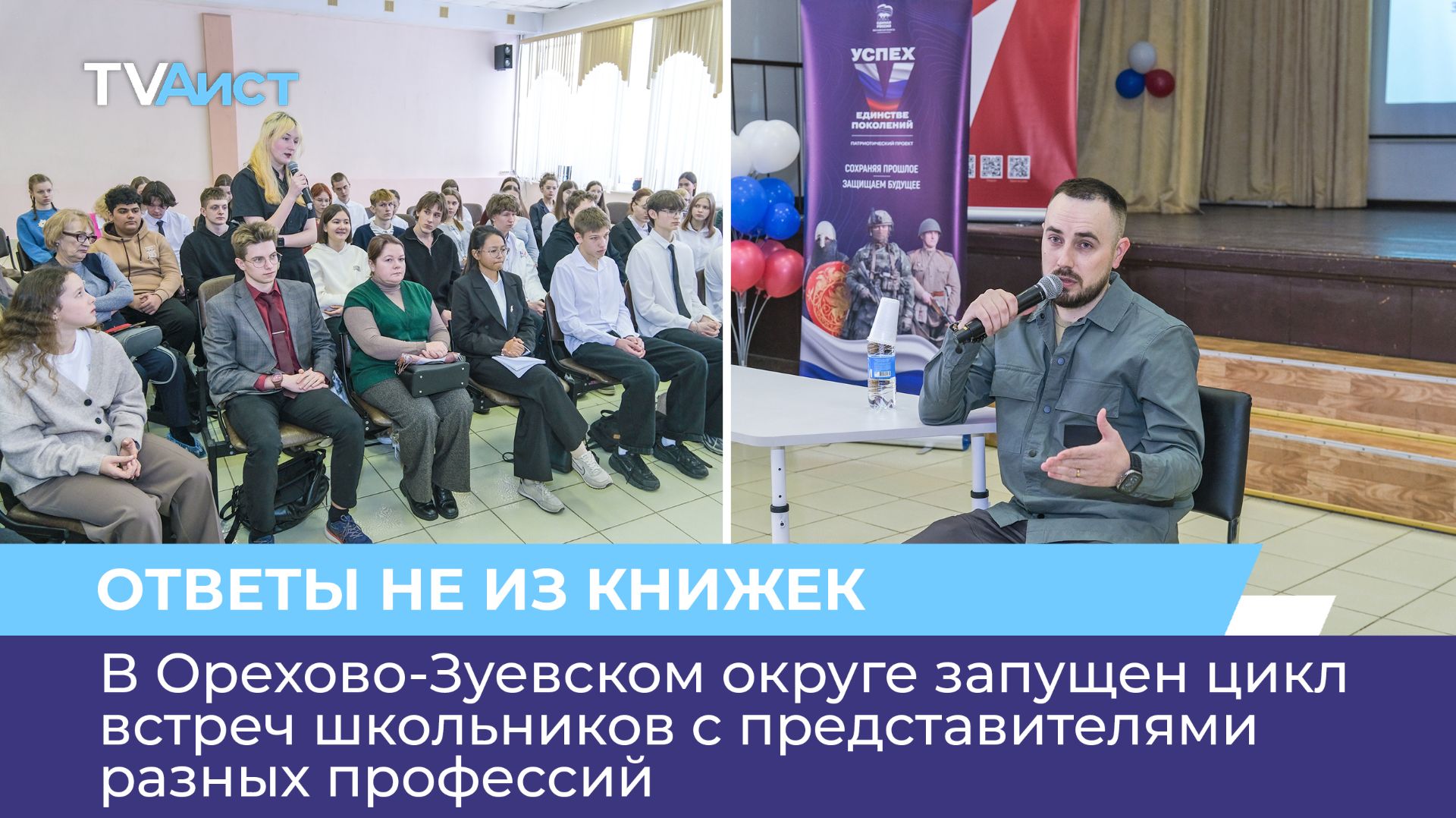 В Орехово-Зуевском округе запущен цикл встреч школьников с представителями разных профессий