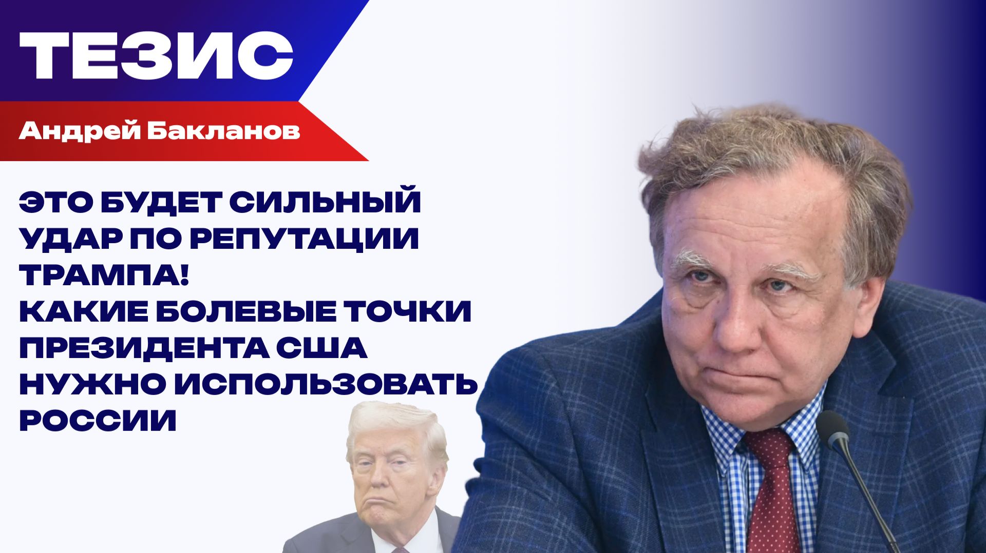 Как остановить Трампа? Бакланов о слабых местах президента США, на которые может давить Россия