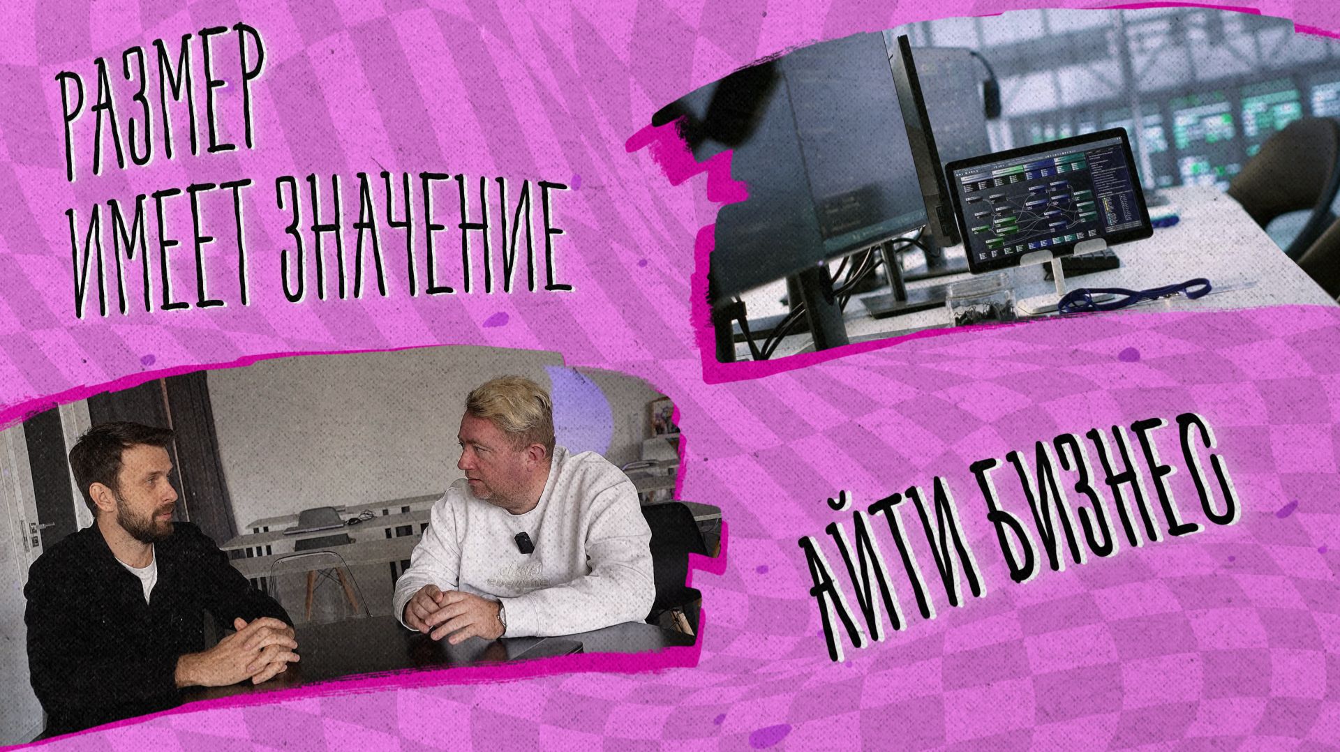 «РАЗМЕР ИМЕЕТ ЗНАЧЕНИЕ» - IT бизнес