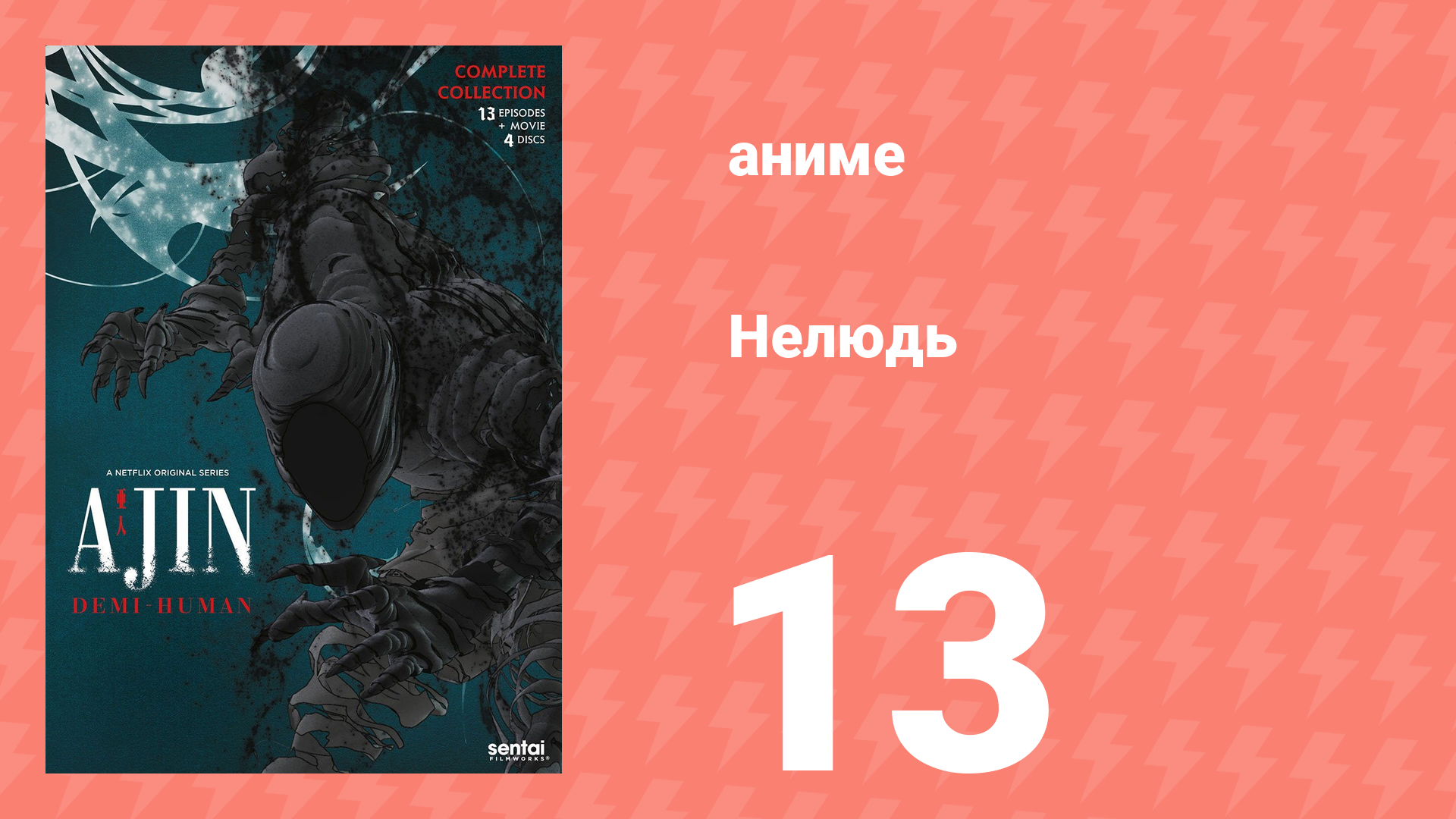 Нелюдь 13 серия (аниме-сериал, 2016)