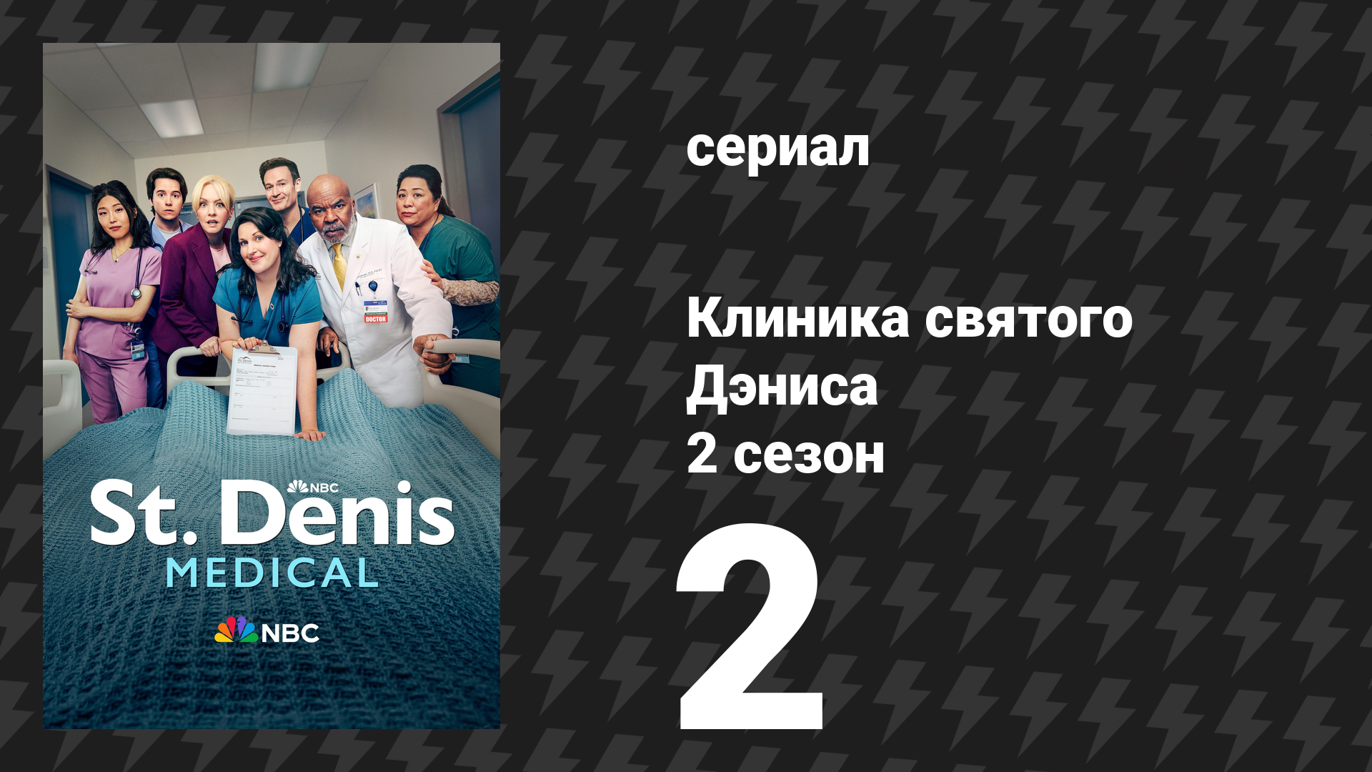 Клиника святого Дэниса 2 сезон 2 серия «Мама-медведица включилась» (сериал, 2025)