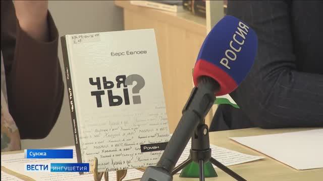 В главной библиотеке Ингушетии прошла презентация романа Берса Евлоева «Чья ты»