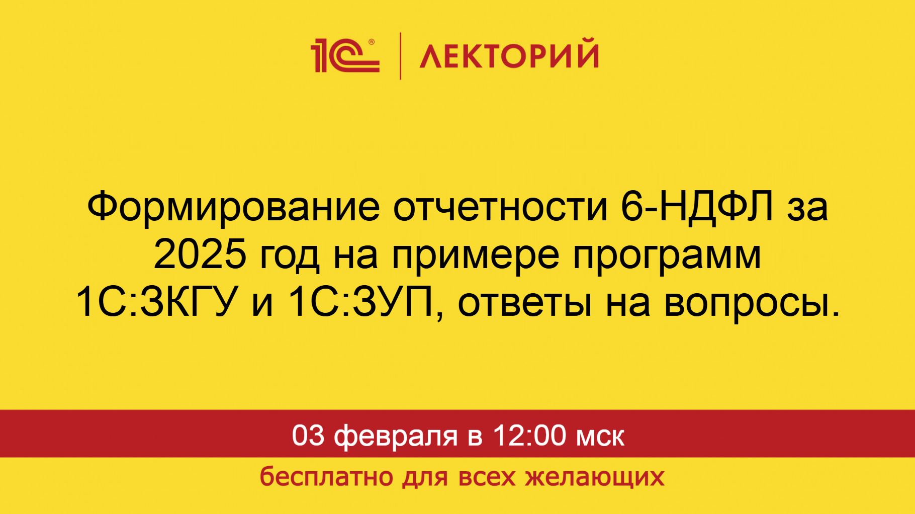 1С:Лекторий. 03.02.2026. Отчетность 6-НДФЛ за 2025 год в 1С:ЗКГУ и 1С:ЗУП, ответы на вопросы