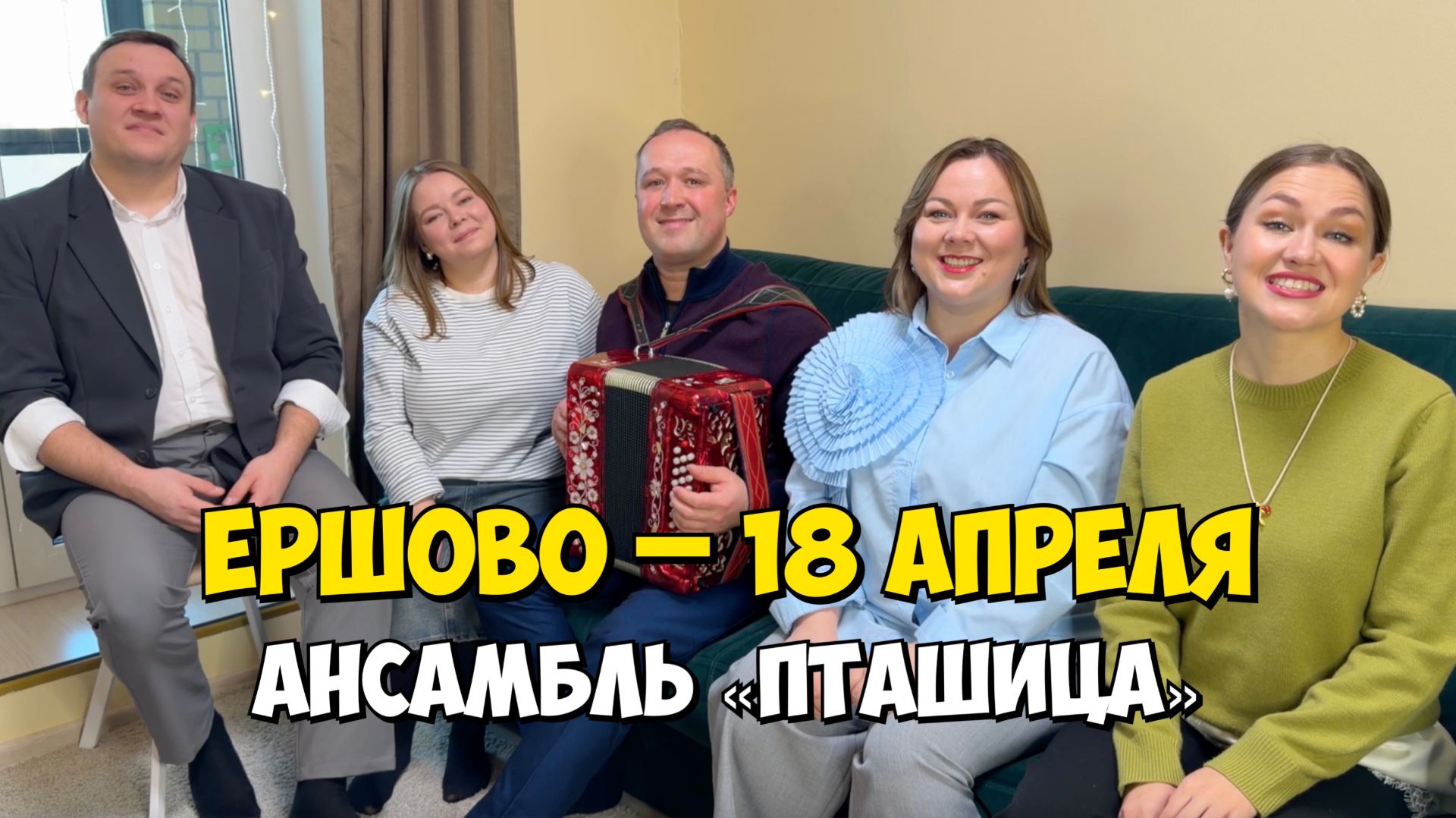 ЕРШОВО – 18 апреля 18:00, ДК Ершово – Концерт ансамбля ПТАШИЦА | Песни под гармонь