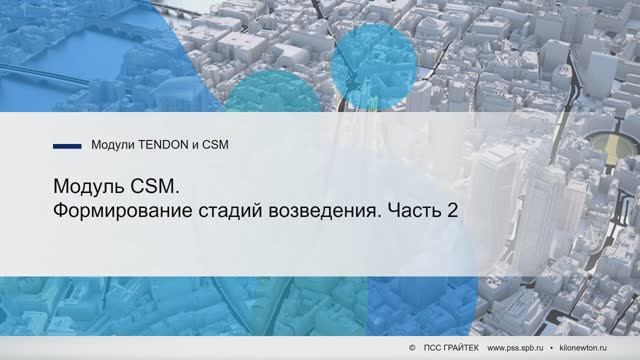 6.8._Модуль_CSM._Формирование_стадий_возведения._Часть_2