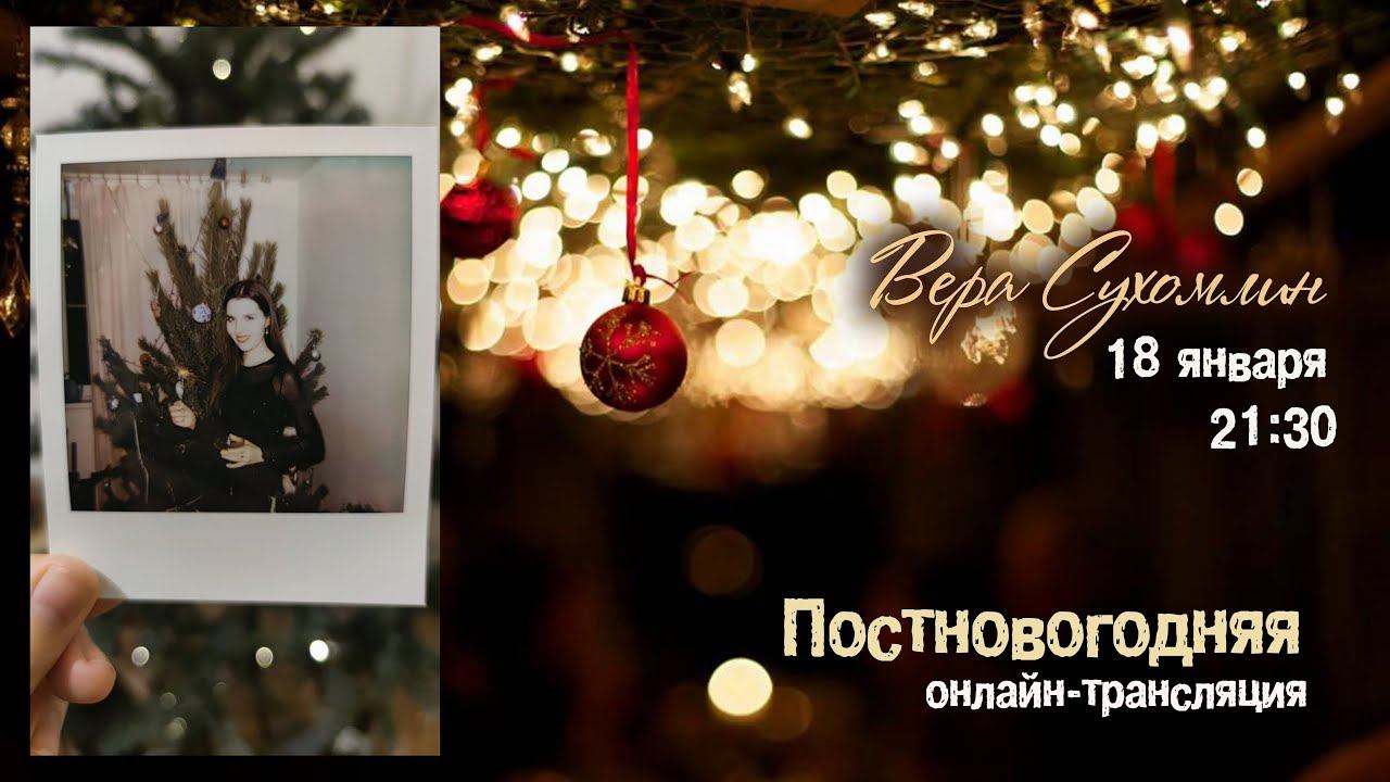 Вера Сухомлин -  Постновогодняя трансляция