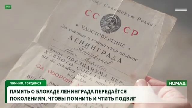 Кыргызстан почтил память жертв блокады Ленинграда _ НОМАД ТВ