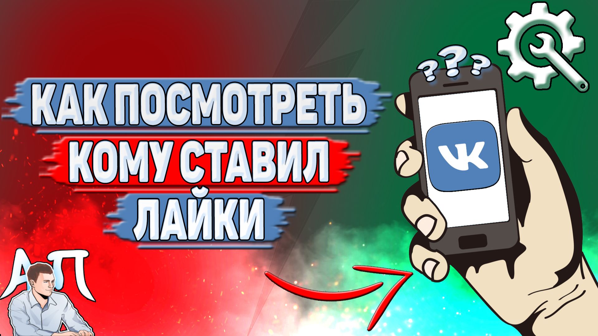 Как посмотреть кому ставил лайки в ВК?