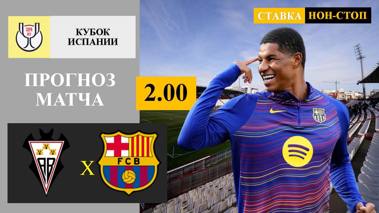 Альбасете - Барселона прогноз