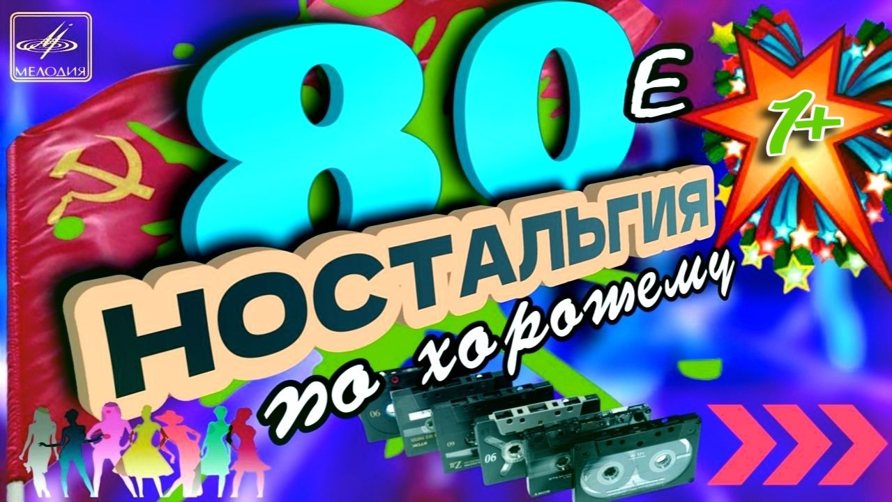 Музыка 80's | Ностальгия по хорошему 1.2