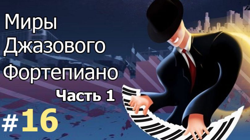 Этика Джаза с Виктором Радзиевским | Игорь Яковенко – XVI. Миры джазового фортепиано.Часть I