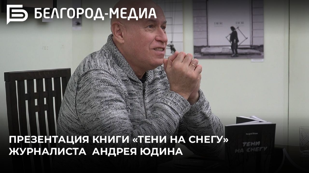 В Белгороде презентовали книгу журналиста газеты «Наш Белгород» Андрея Юдина