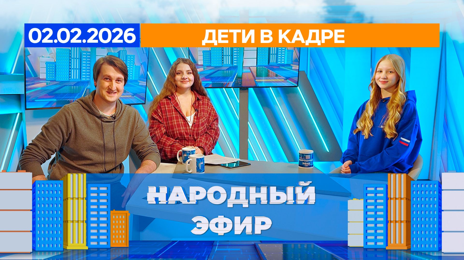 Дети в кадре. Народный эфир