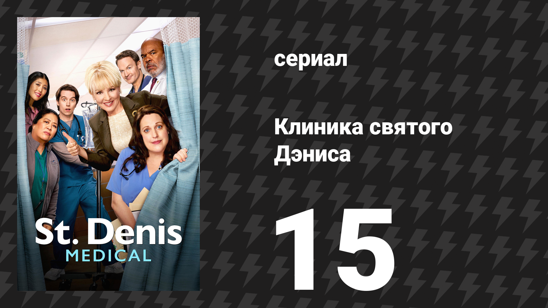 Клиника святого Дэниса 1 сезон 15 серия «Иногда полезно быть осторожным» (сериал, 2024)