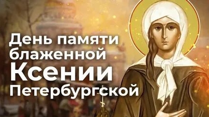 Блаженная Ксения-любовь,отречение,святость. День памяти святой Ксении. Музыкальная открытка.