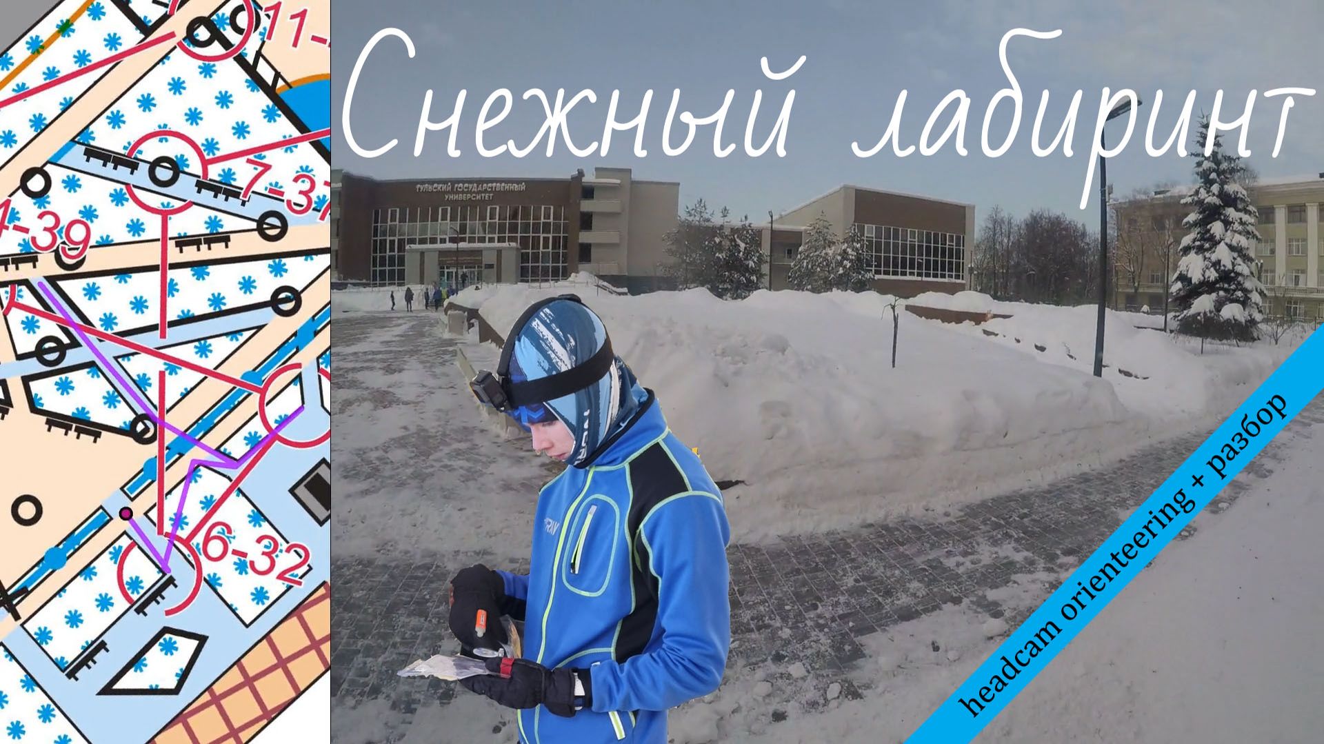 31 01 26, Сквер 80-летия обороны Тулы, Ярослав, headcam orienteering + разбор