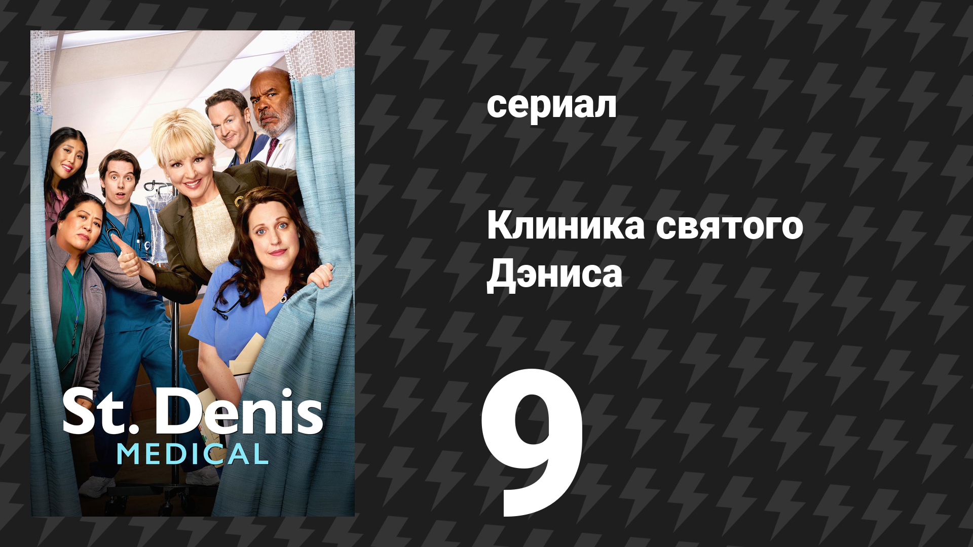 Клиника святого Дэниса 1 сезон 9 серия «У тебя должен быть план» (сериал, 2024)