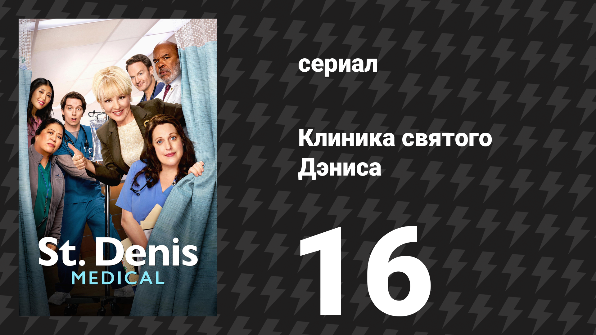 Клиника святого Дэниса 1 сезон 16 серия «Всё ради продвижения Залувы» (сериал, 2024)