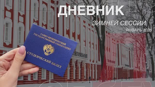 Дневник зимней сессии СПбГУ 2026. Обеспечение безопасности персональных данных при их обработке
