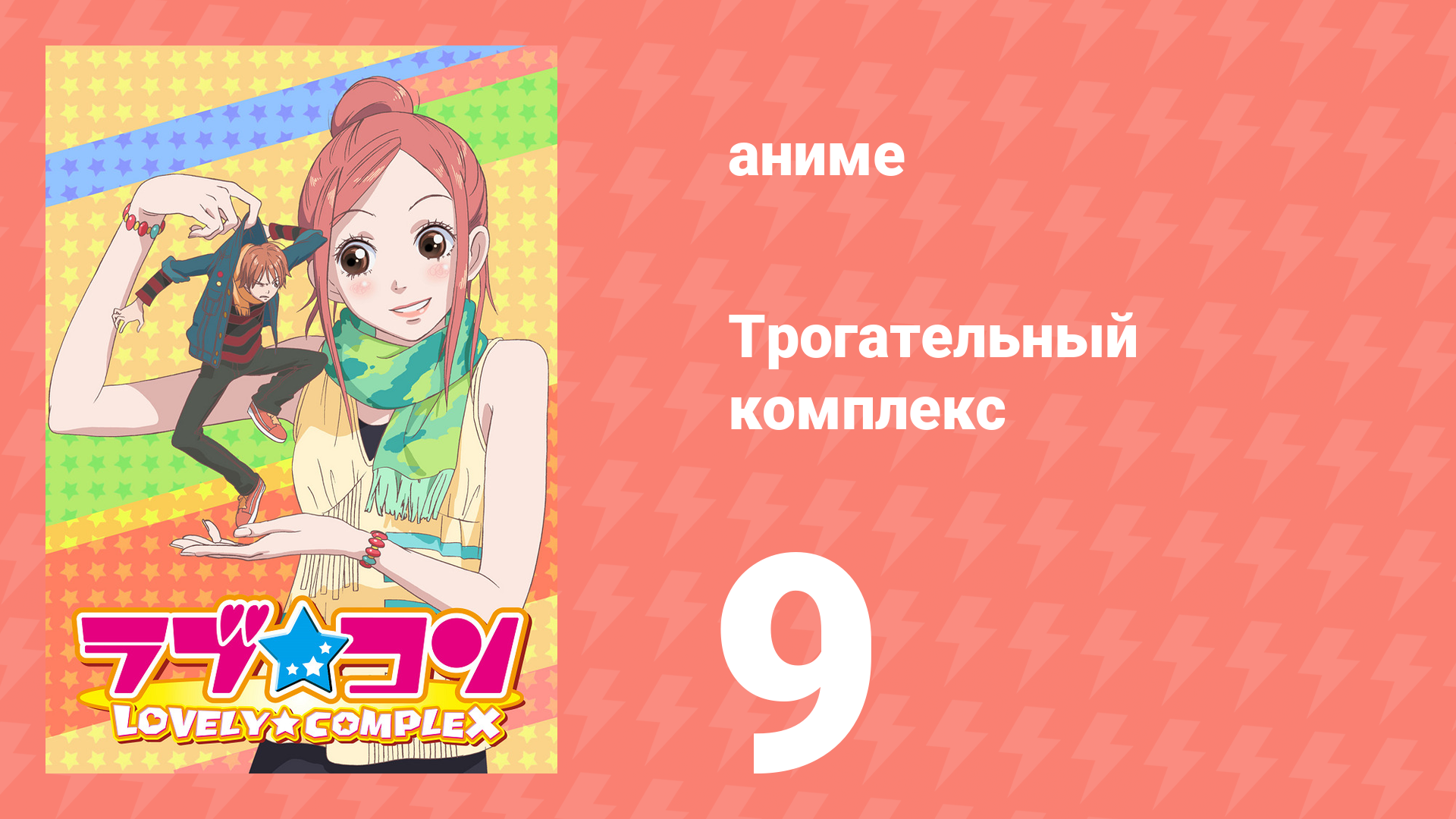 Трогательный комплекс 9 серия (аниме-сериал, 2007)