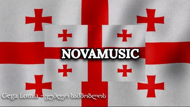Грузинская песня - Гега Ломия - Пою отчизне / Gega Lomia - ვუმღერ სამშობლოს