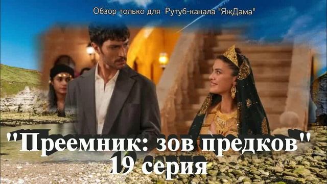 Впечатления от 19 серии турецкого сериала "Преемник: зов предков"