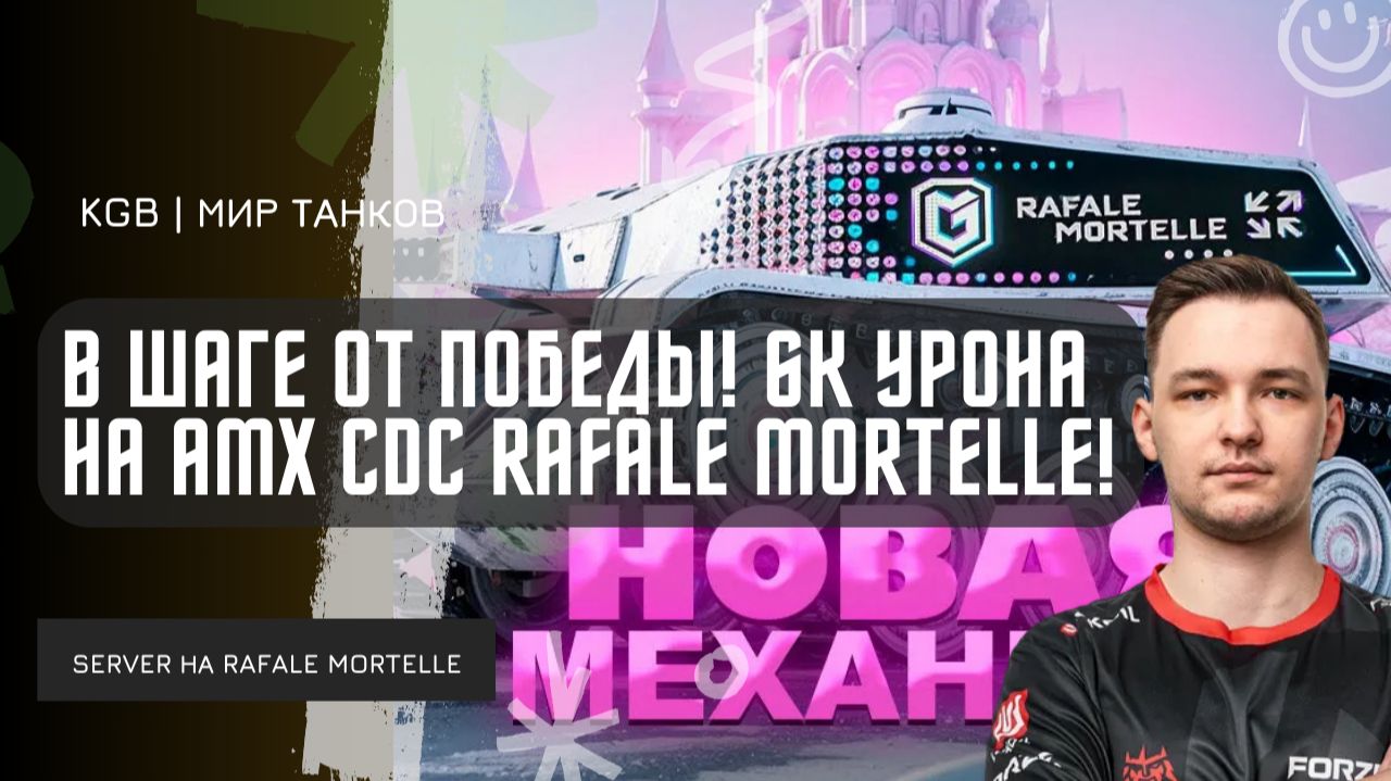 SERVER ★ 6К УРОНА НА AMX CDC RAFALE MORTELLE! КАК ИГРАТЬ НА НОВОЙ ИМБЕ! БЫЛ В ШАГЕ ОТ ПОБЕДЫ!