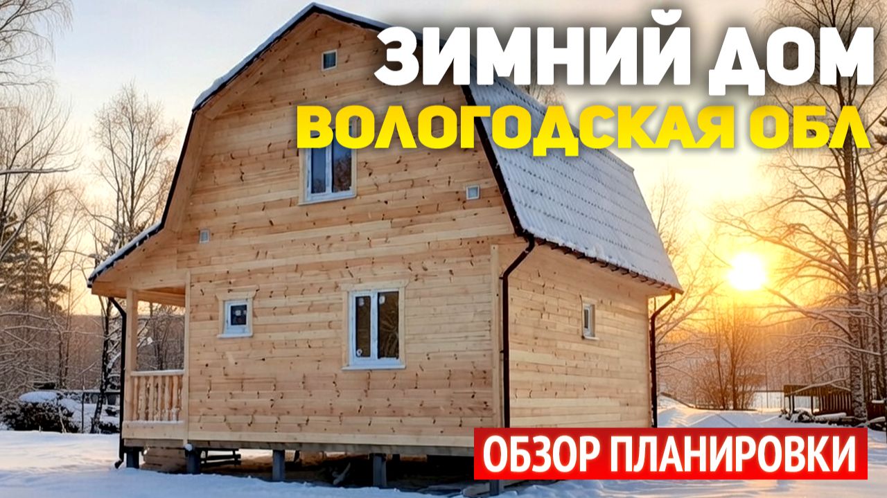 Каркасный дом 6х8 с мансардой в Вологодской области