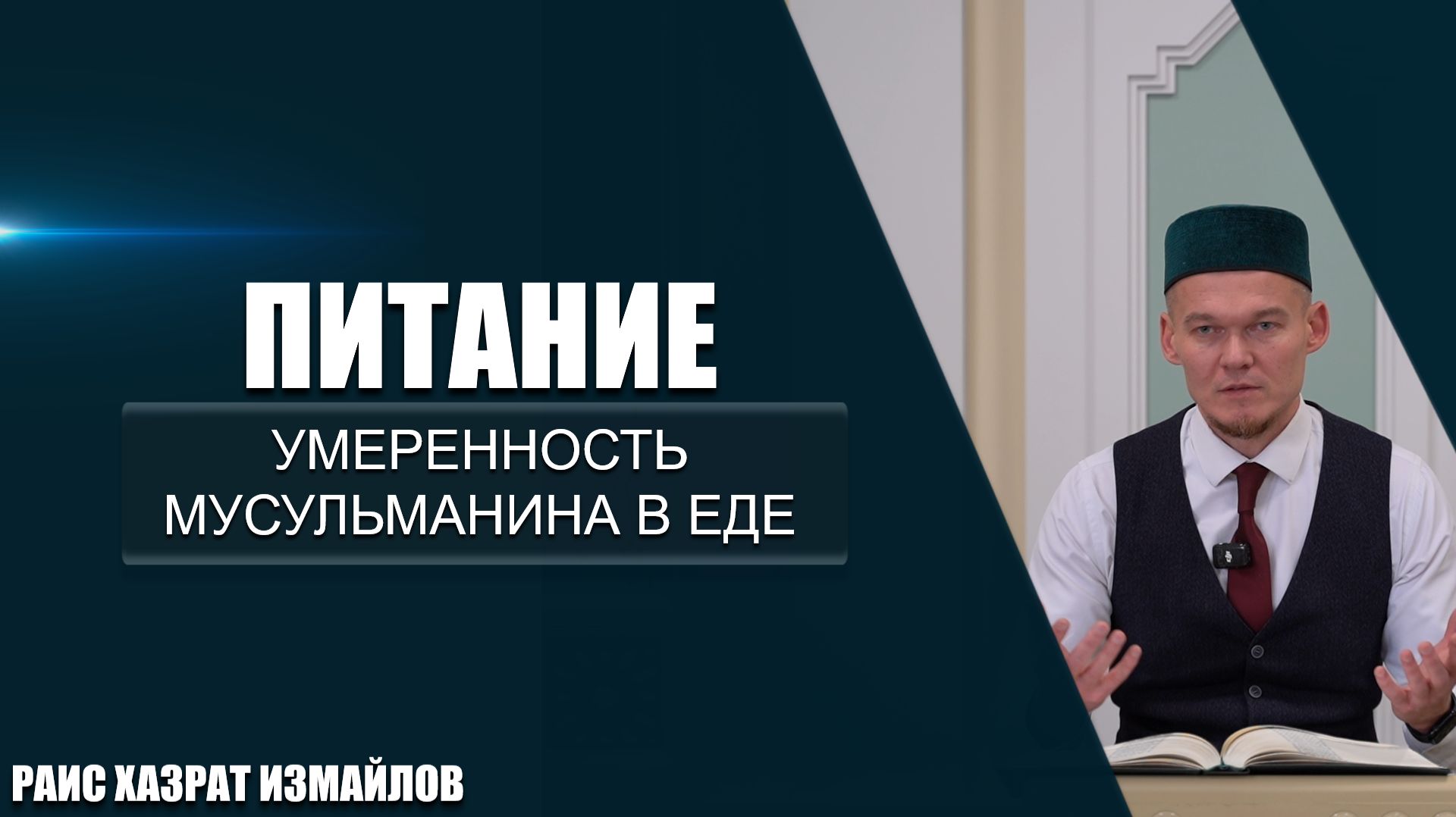 Питание | Умеренность мусульманина в еде