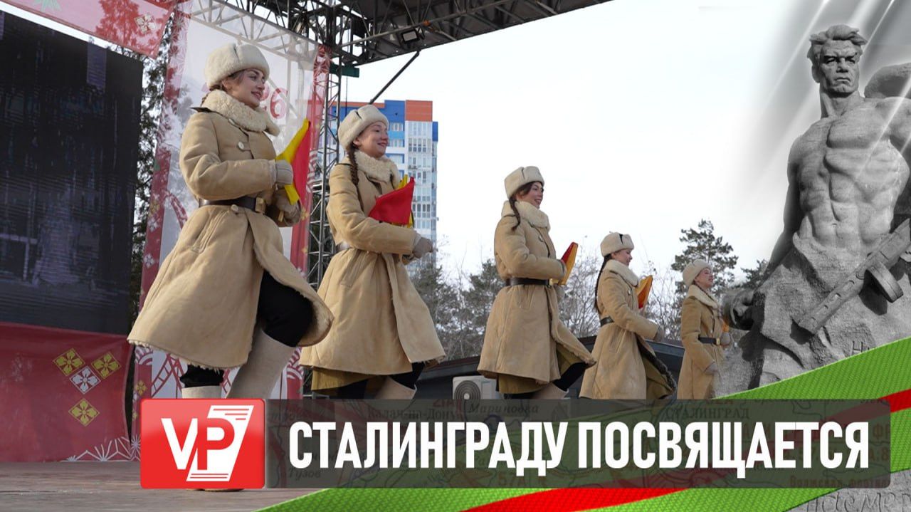 В ВОЛГОГРАДСКОМ ЦПКИО ПРОШЛИ ТОРЖЕСТВА, ПОСВЯЩЕННЫЕ ГОДОВЩИНЕ СТАЛИНГРАДСКОЙ ПОБЕДЫ